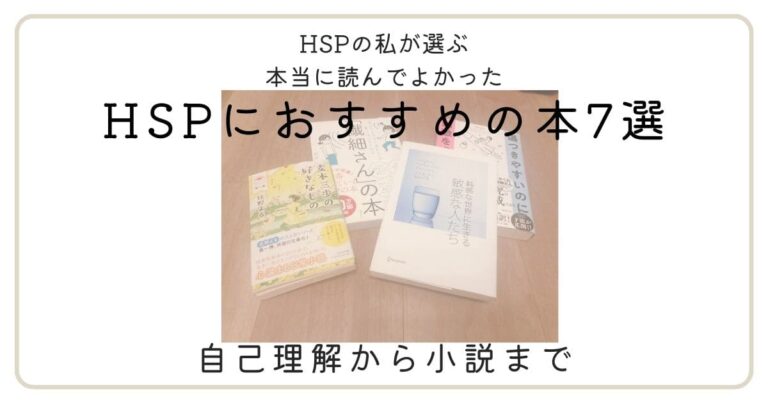 HSPにおすすめの本7選・自己理解から小説まで／HSPの私が選ぶ「悩みや不安に寄り添ってくれる本」 - ゆっくりブログ